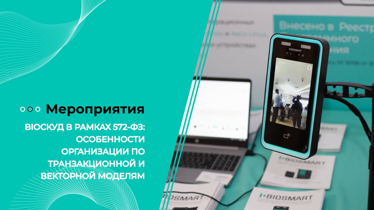 BioСКУД в рамках 572-ФЗ: особенности организации по транзакционной и векторной моделям