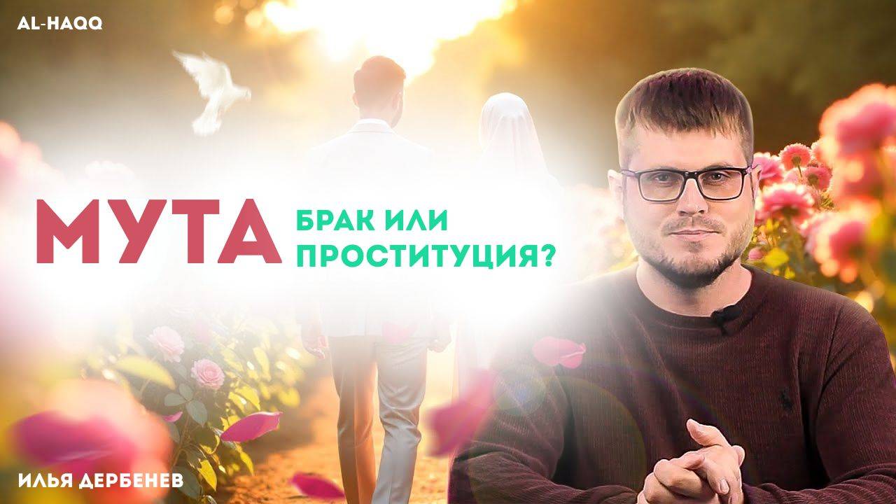 Временный брак: дозволено ли это в исламе. Доводы из суннитских книг - Илья Дербенев