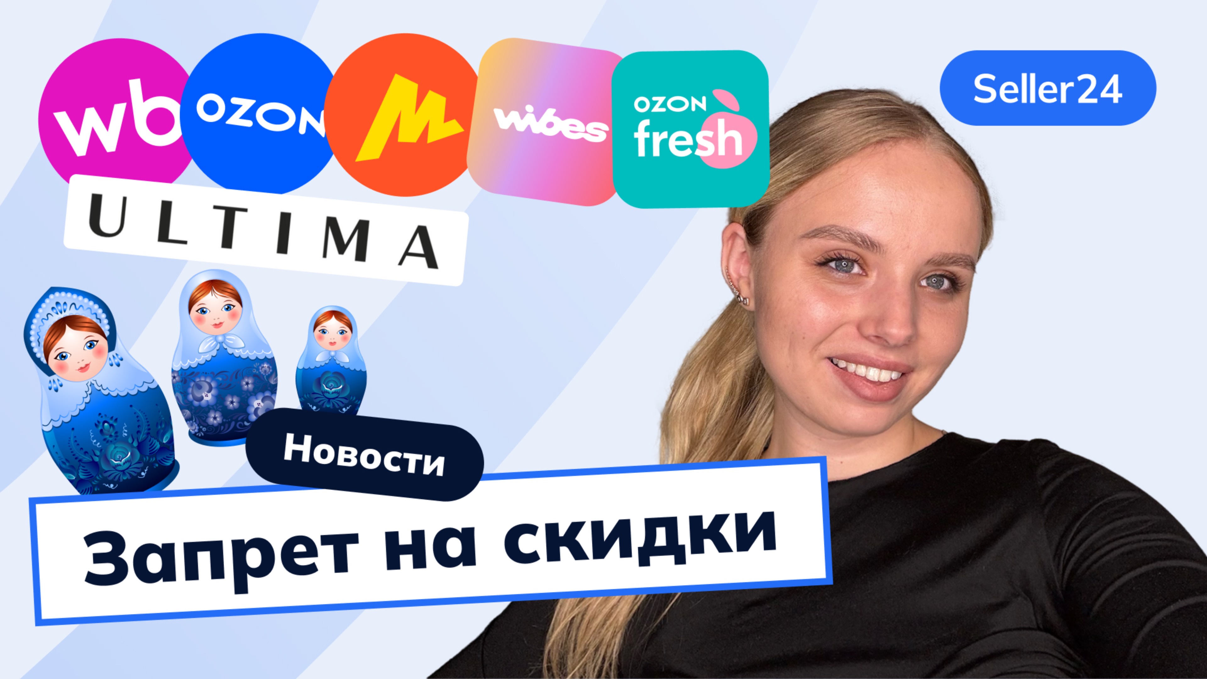 Запрет на скидки, топ-2 на WB, ИИ-ответы на Ozon, промокоды Яндекс Маркета – новости с Seller24