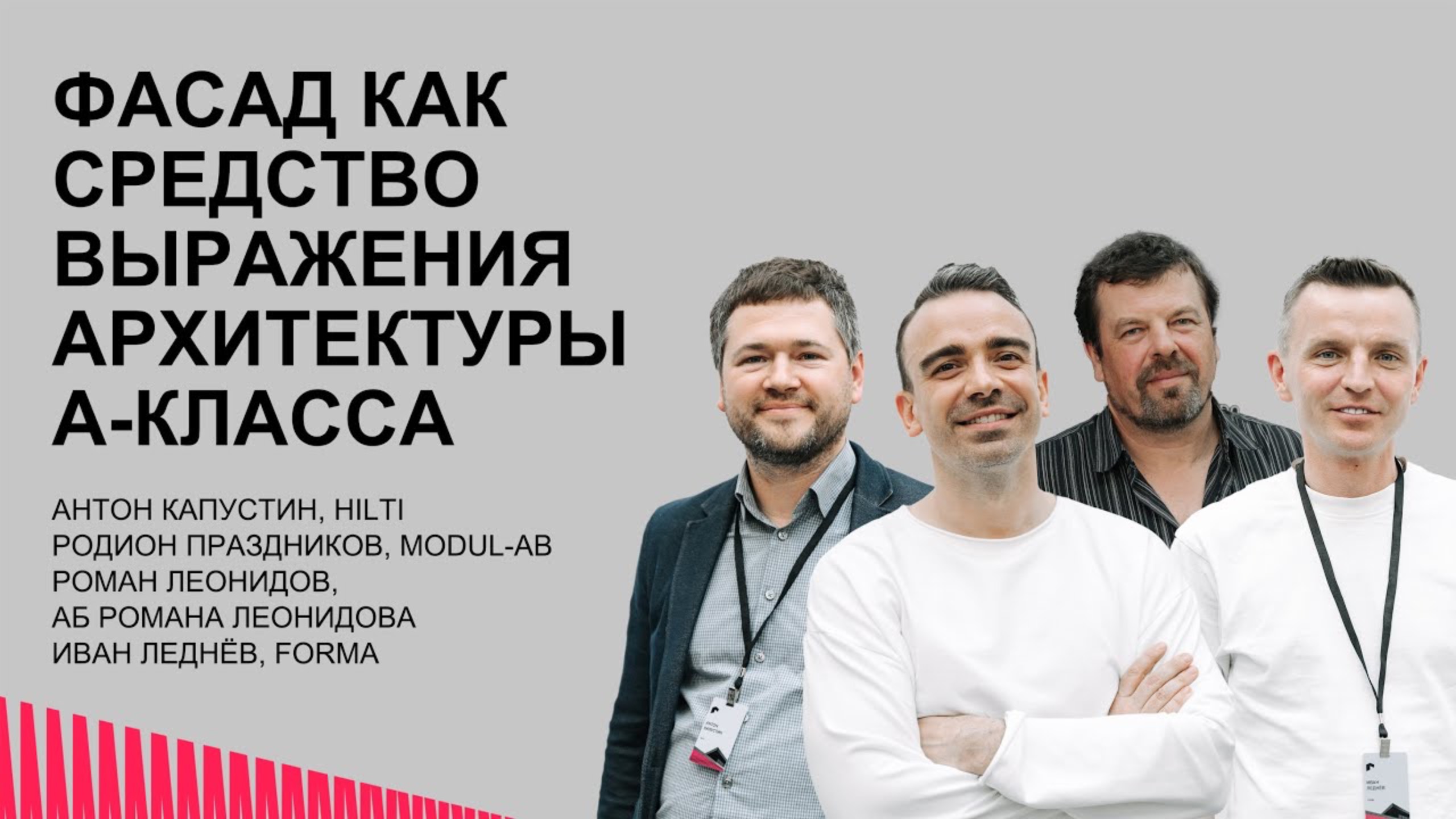 Фасад как средство выражения архитектуры А-Класса. HILTI, MODUL-AB, FORMA.