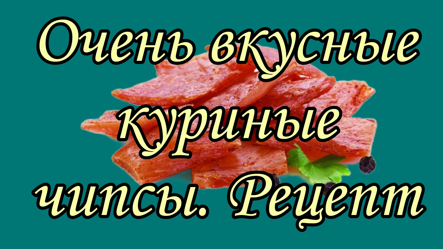 Самые вкусные куриные чипсы (джерки) рецепт