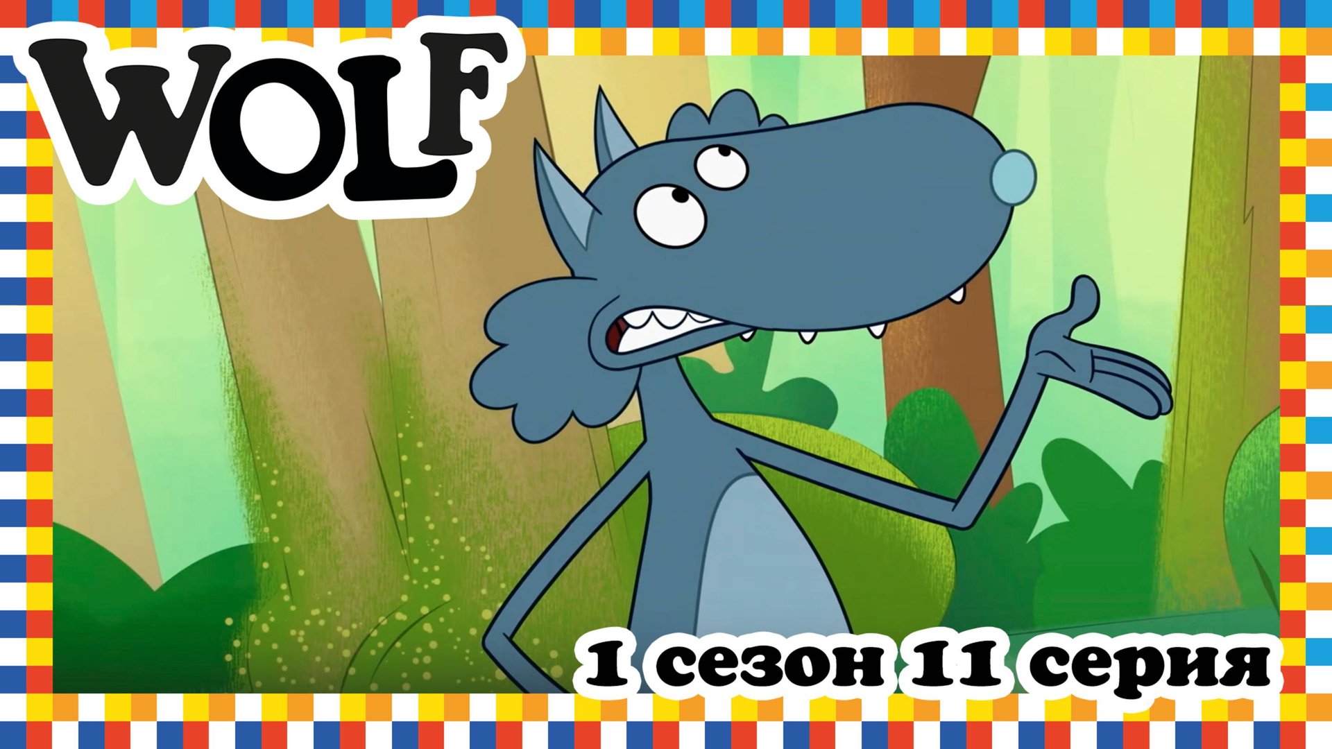 Волк, 1 сезон, 11 серия