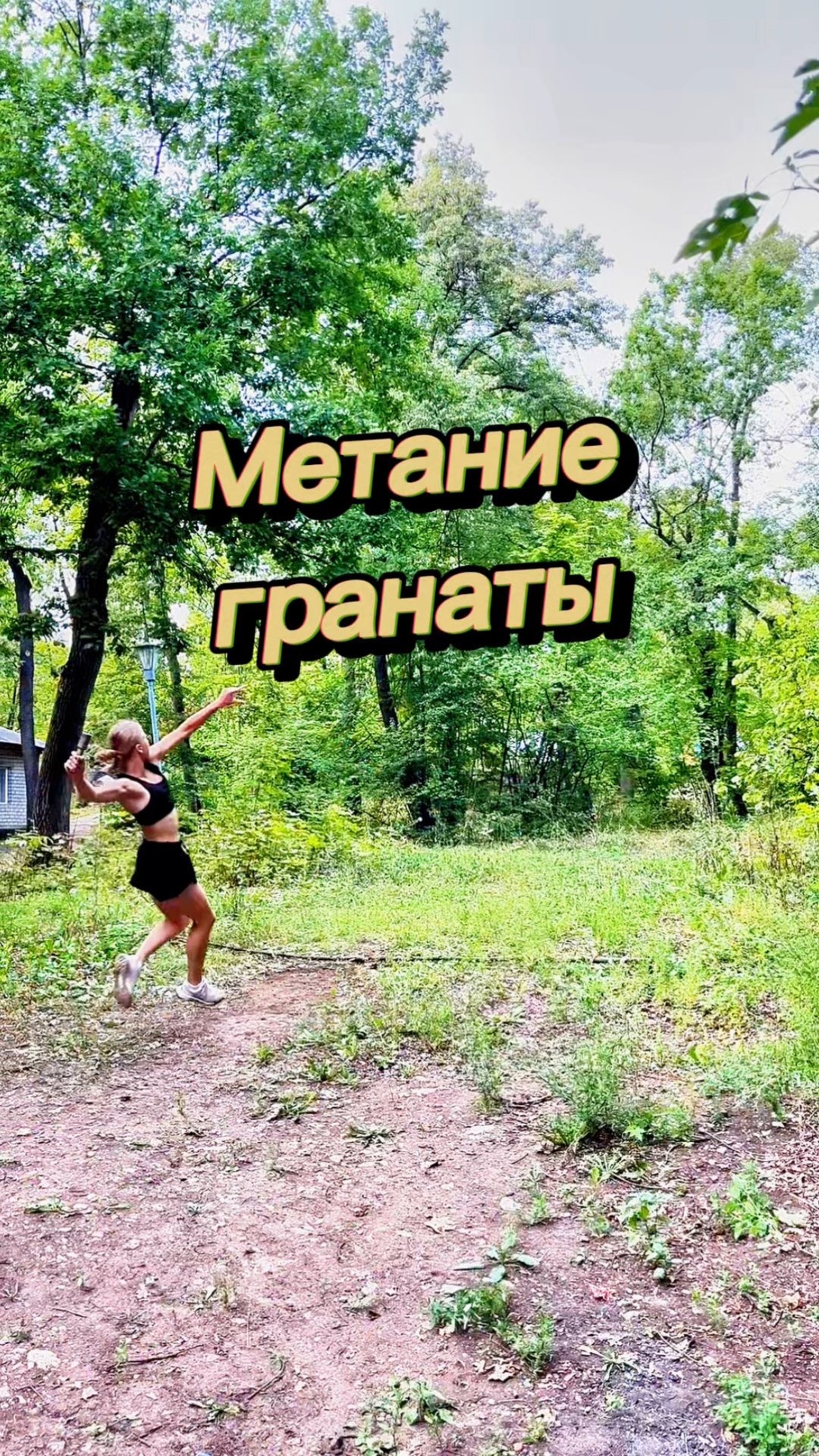 Девочки метают гранату