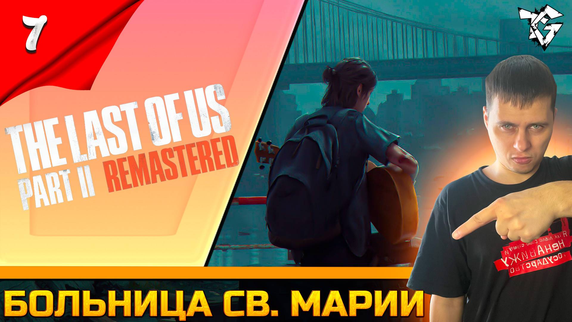 Прохождение ➡ The Last of Us 2 Remastered [#7] ➡ Больница св. Марии