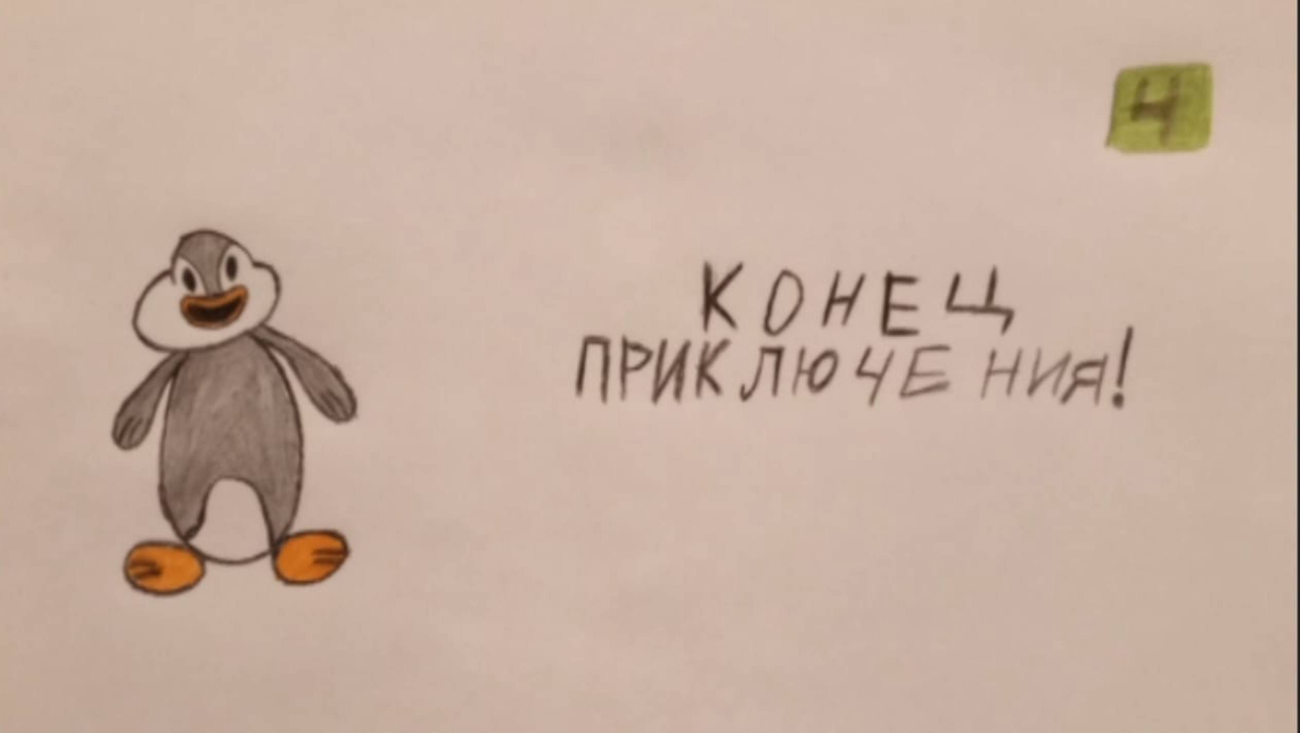 Обучалки-приключалки. Penguin Adventure Story. ФИНАЛ. Глава 3. 1-12 уровни.