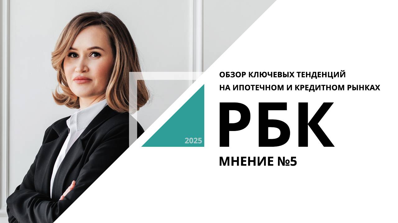 Обзор ключевых тенденций на ипотечном и кредитном рынках | Мнение №5_16.10.2025 РБК Новосибирск