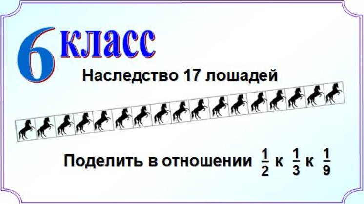 Наследство 17 лошадей. Как поделить?
