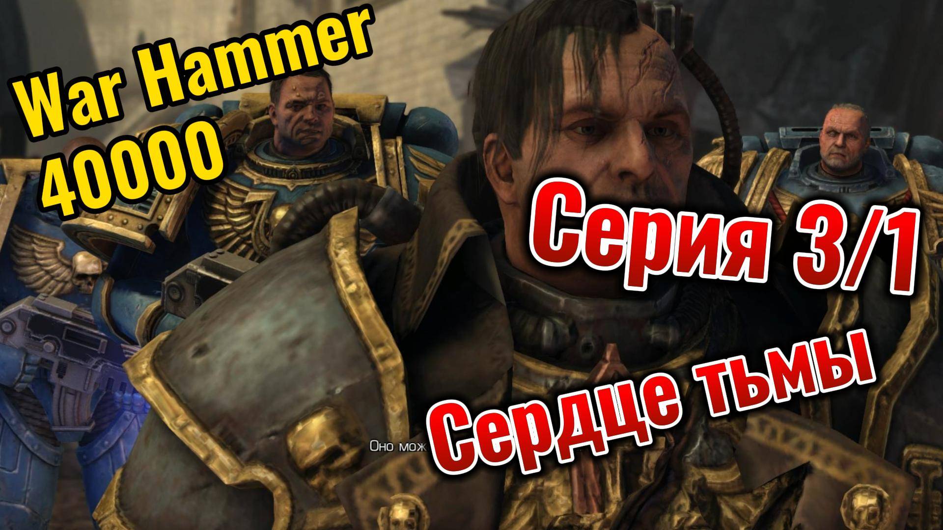 War Hammer 40000 Серия #3/1 Сердце тьмы
