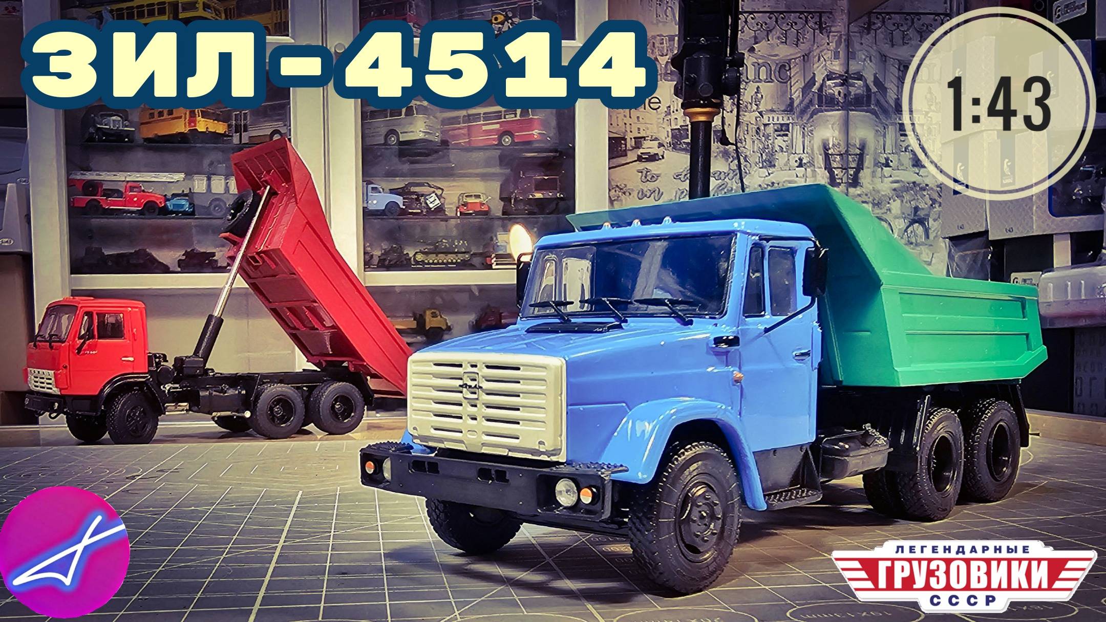 Легендарные грузовики СССР №113, ЗИЛ-4514 1:43