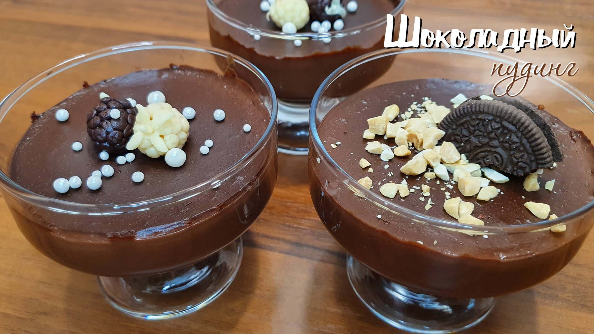 ШОКОЛАДНЫЙ ПУДИНГ, нежный кремовый десерт.