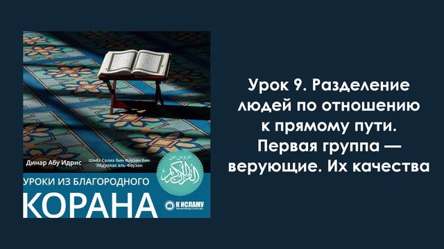 Урок 9. Разделение людей по отношению к прямому пути. Первая группа — верующие. Их качества.