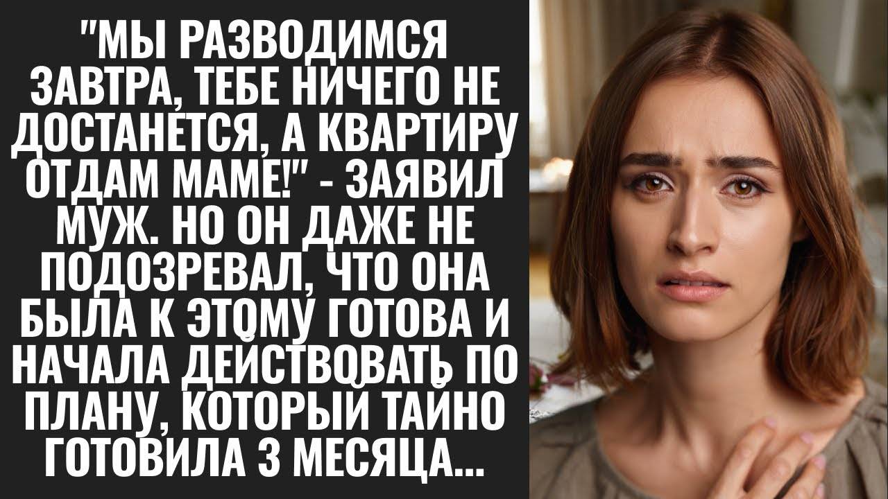 7_Муж сказал _завтра подаю на развод_, но не знал что жена готовилась 3 месяца