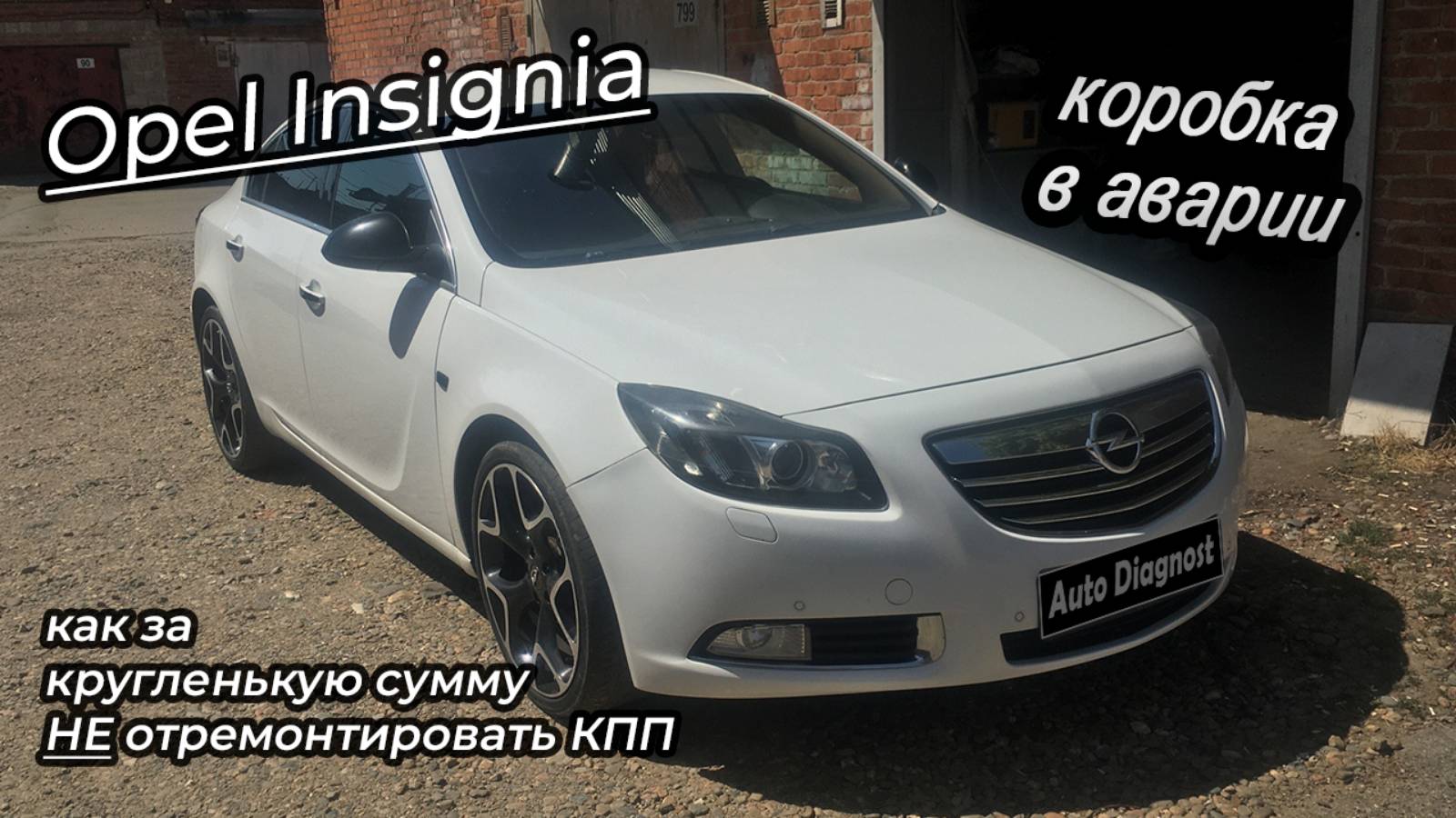 Opel Insignia - АКПП в аварии, ошибка Р0973