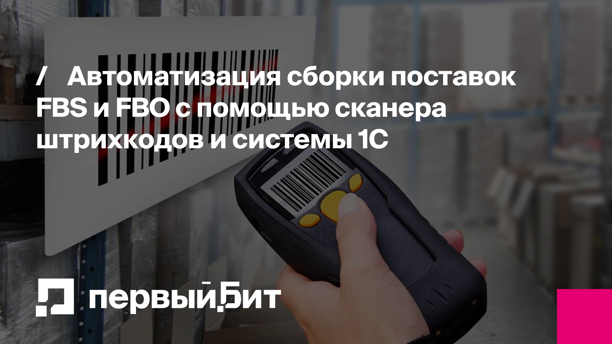 Автоматизация сборки поставок FBS и FBO с помощью сканера штрихкодов и системы 1С | Первый Бит