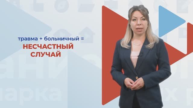Трудовой ликбез. Несчастный случай на производстве