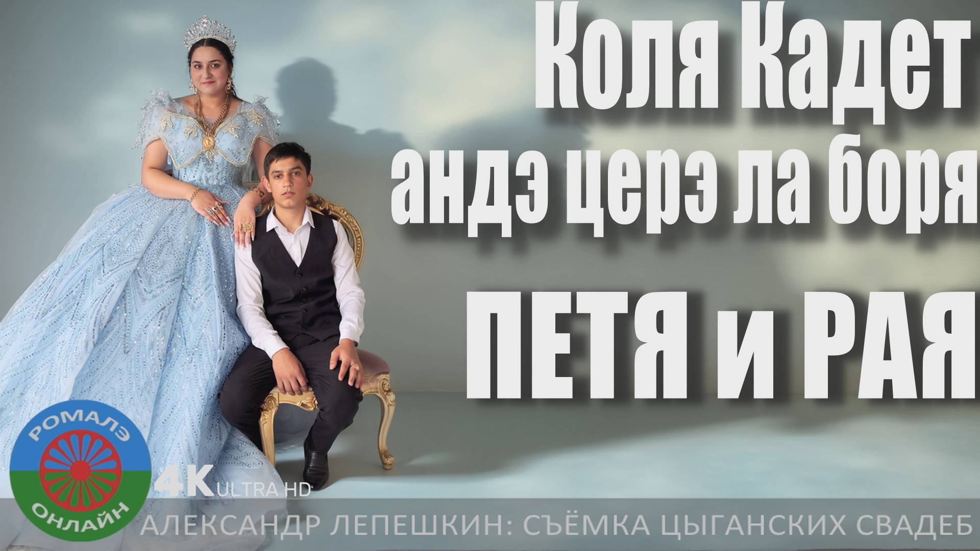 Коля Кадет андя чэрэ ла буря [Петя и Рая] (Борисоглебск) 11 августа 2025