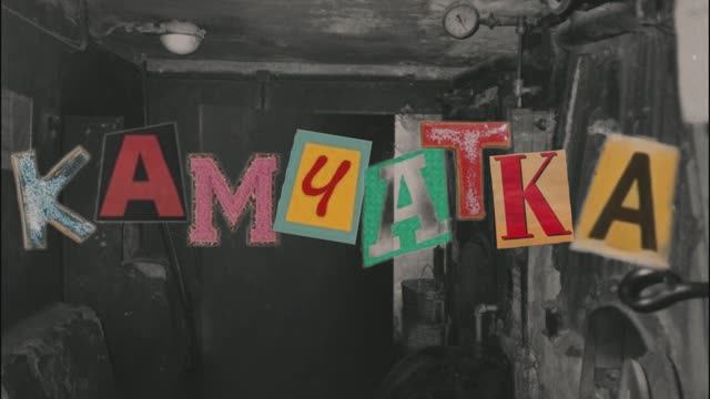 Кино - Камчатка