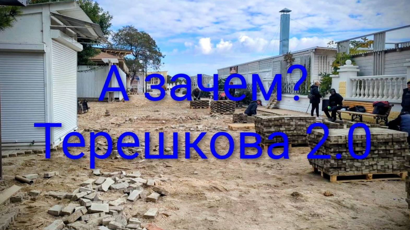 Евпатория 2025. Я в шоке, внезапный ремонт набережной Горького втайне от горожан, а что так можно?