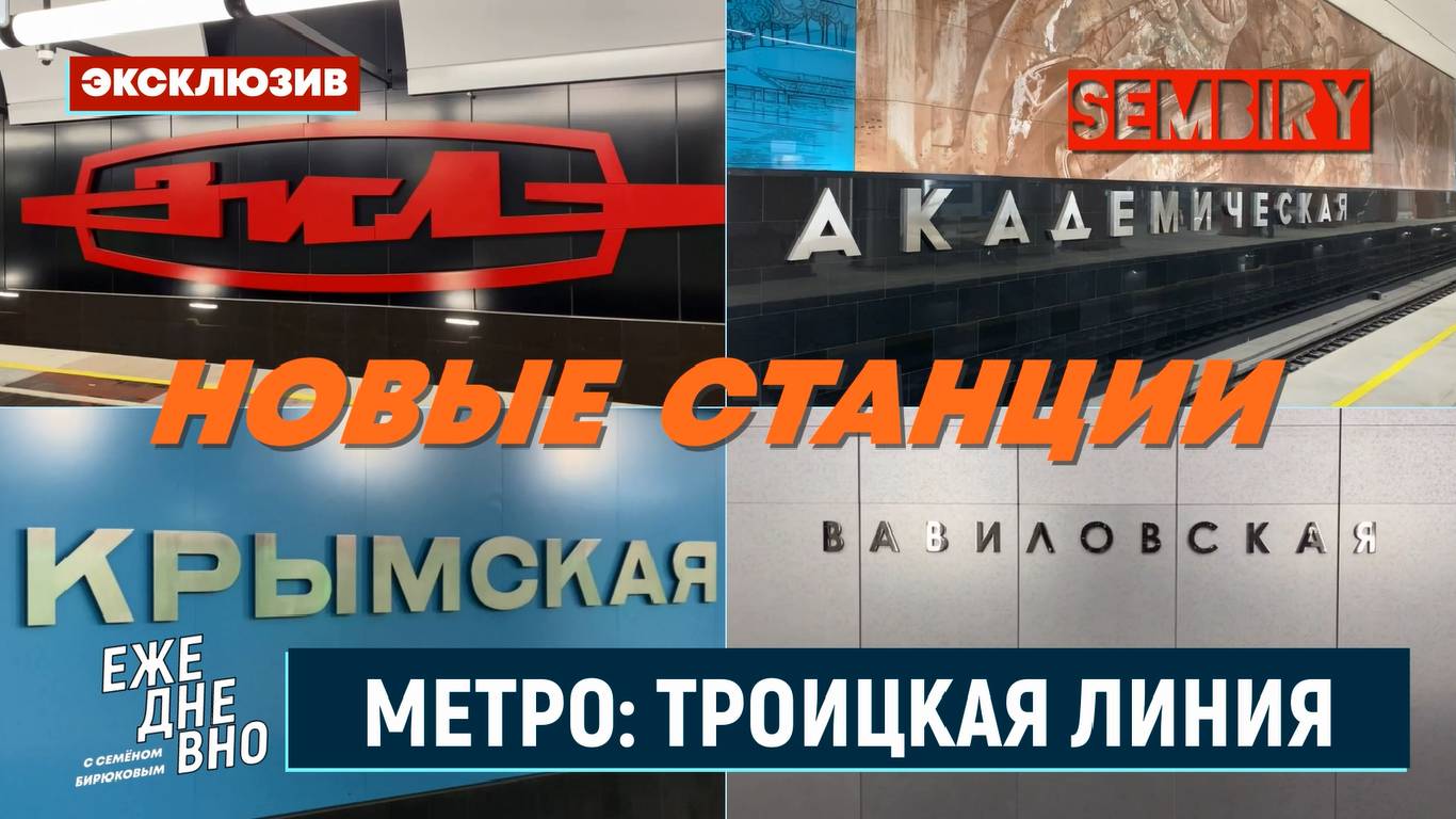 ОТ ВАВИЛОВСКОЙ ДО ЗИЛА: НОВЫЕ СТАНЦИИ ТРОИЦКОЙ ЛИНИИ. ЭКСКЛЮЗИВ. ЕЖЕДНЕВНО. Выпуск от 17.10.2025