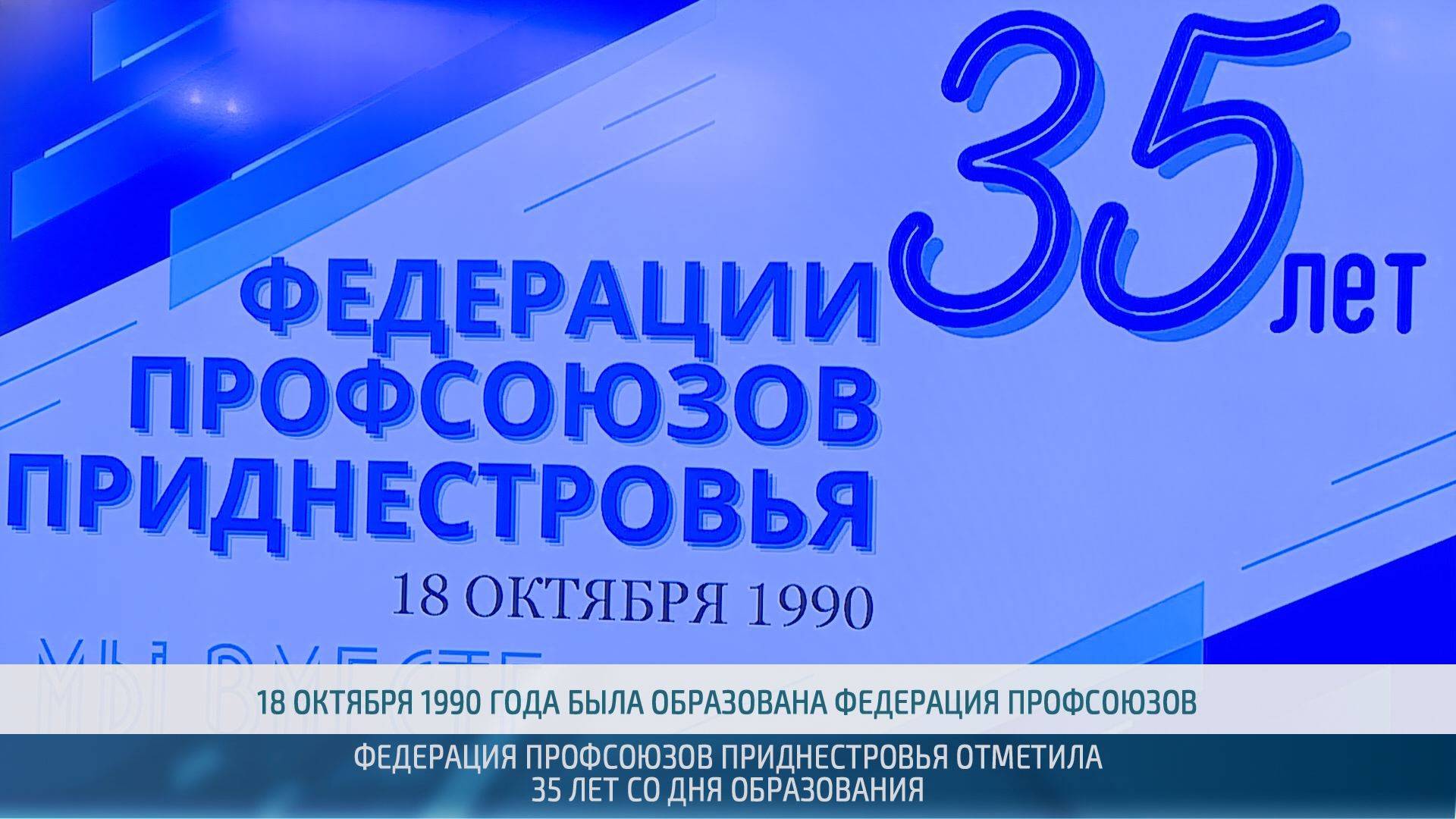 Федерации профсоюзов Приднестровья – 35 лет – 16.10.2025