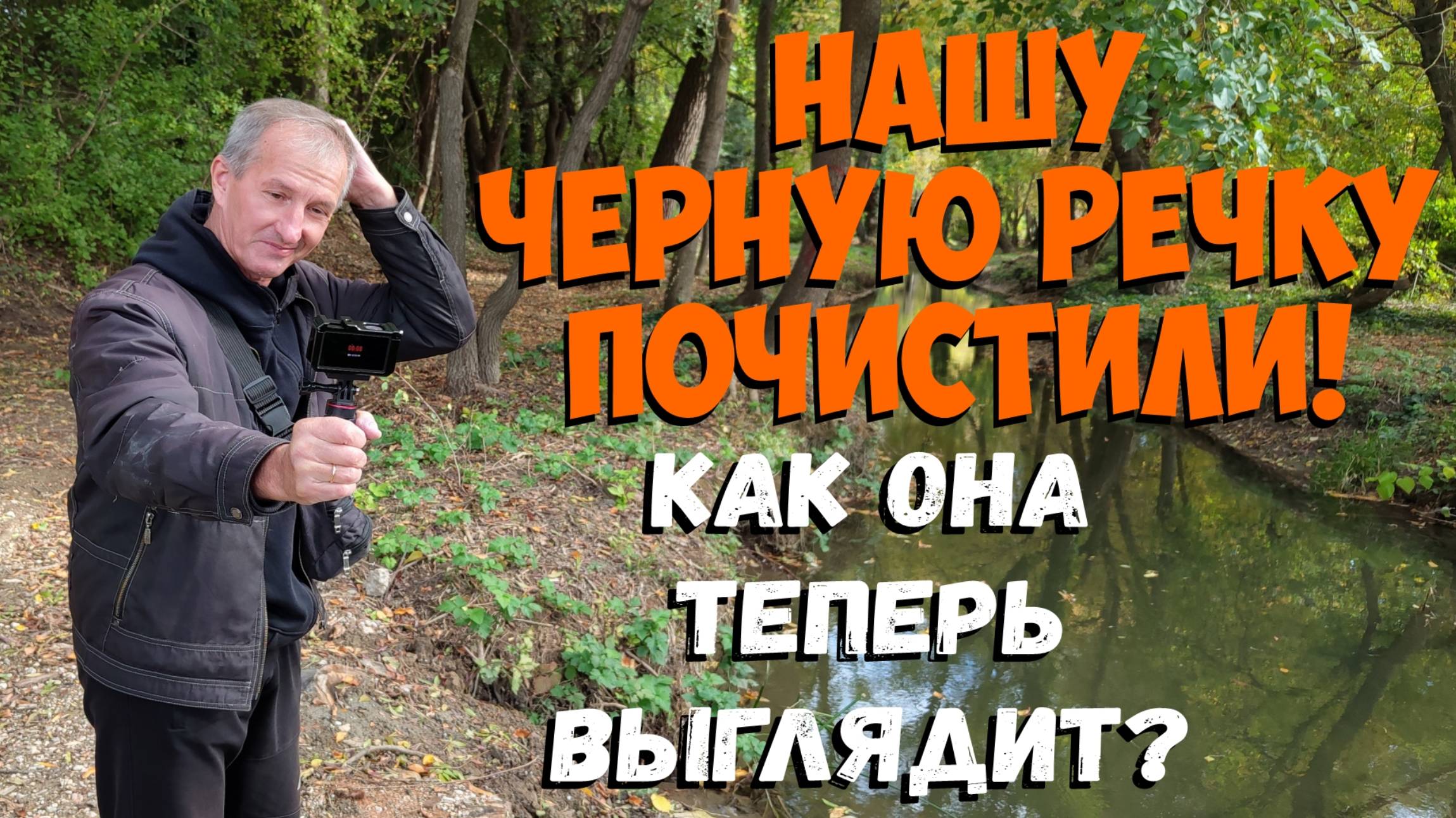 Почистили Чёрную речку