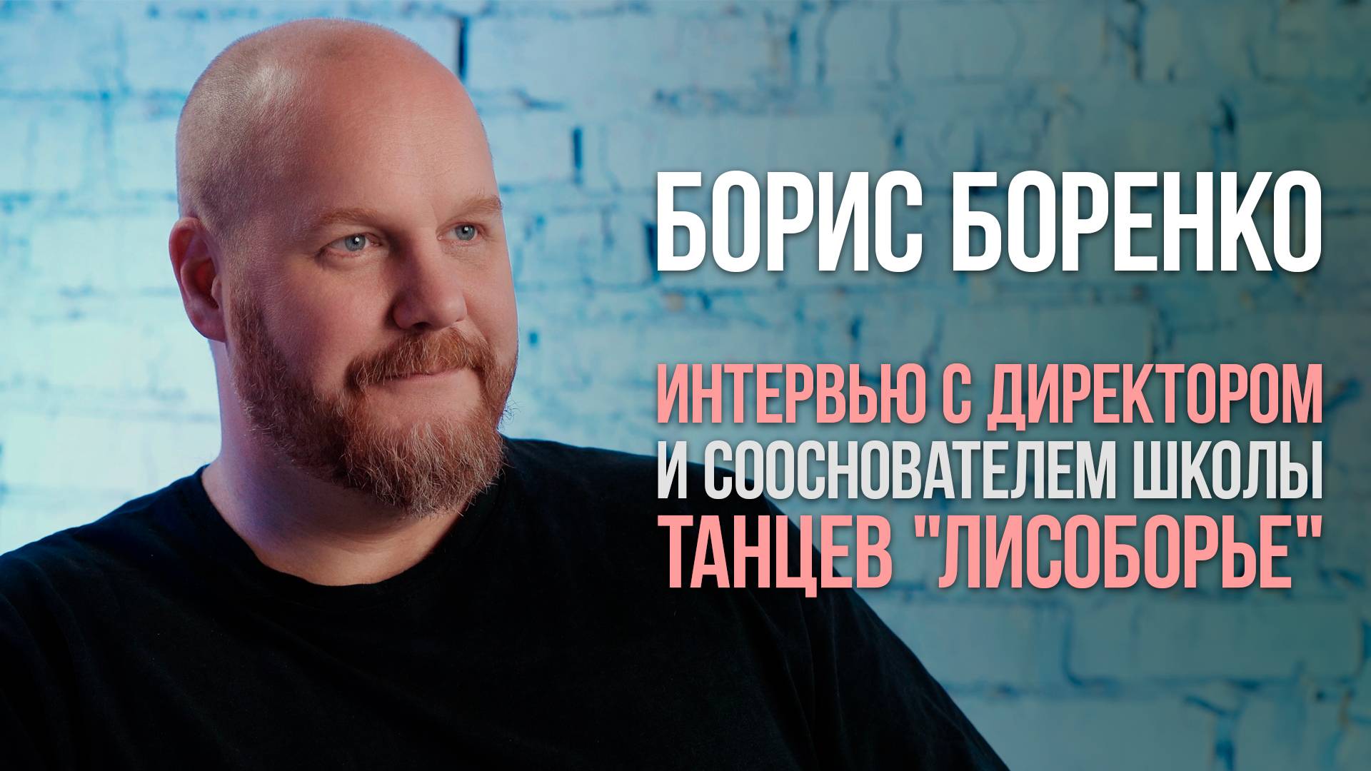 Интервью с Борисом Боренко - сооснователем и преподавателем школы танцев ЛисоБорье.