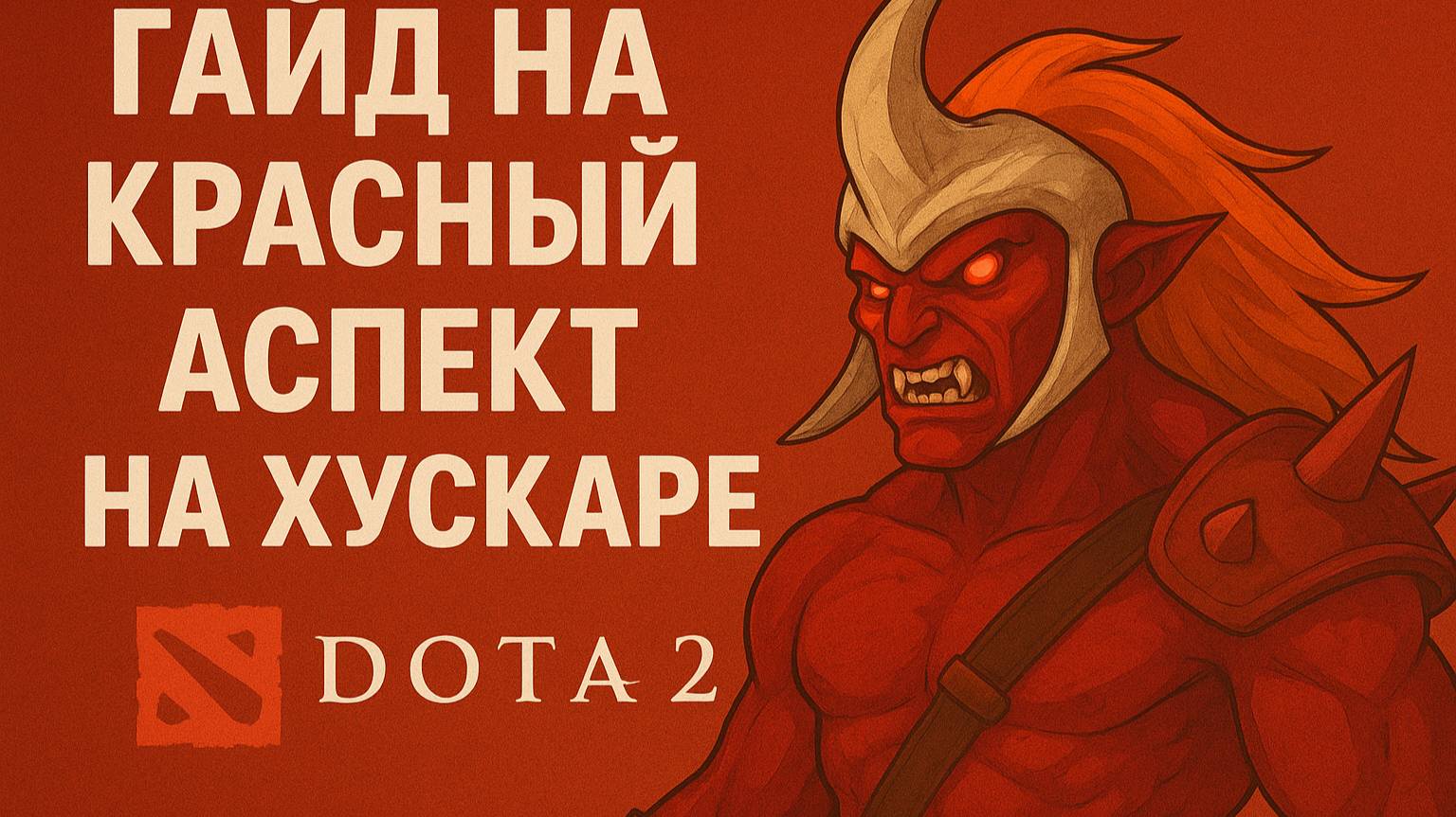 Гайд на первый аспект Хускара в DOTA 2