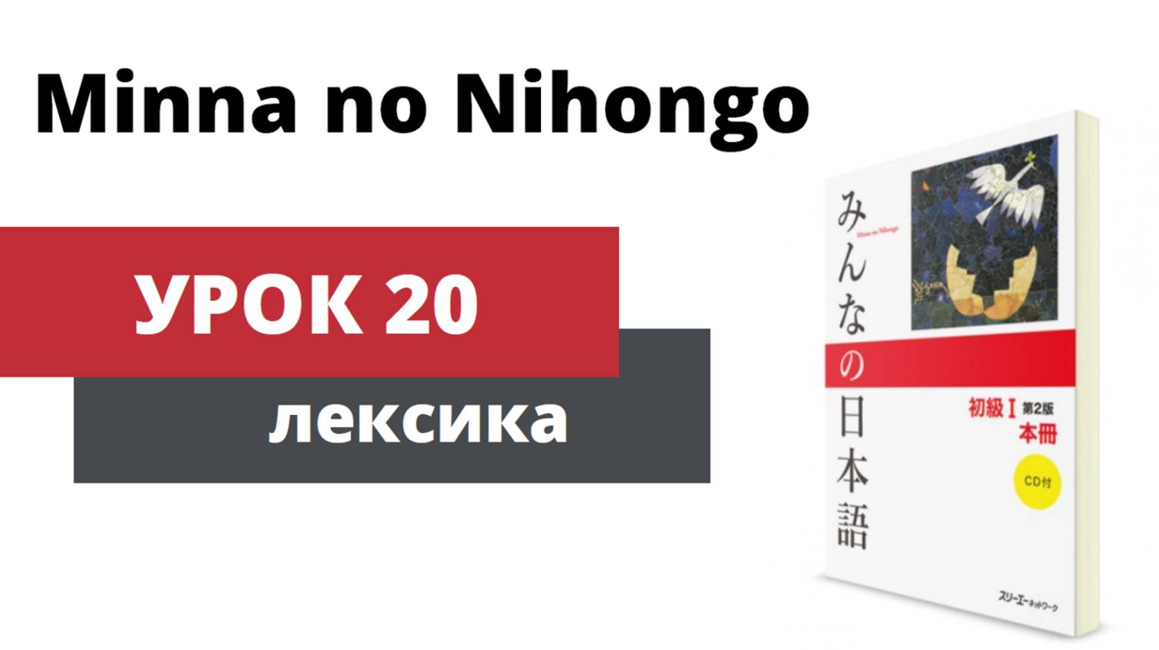 Minna no Nihongo - Урок 20 (Лексика)