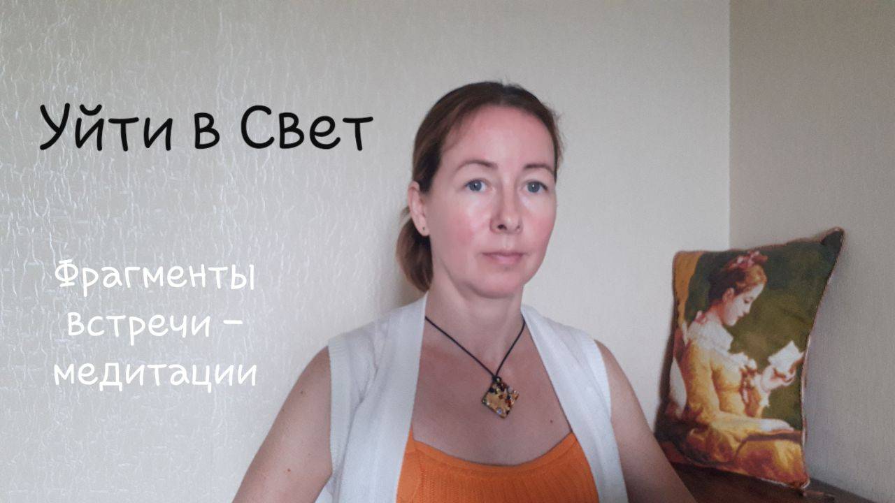 Конец Света или Возвращение. Фрагменты встречи - медитации.