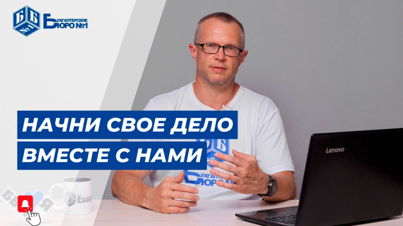 Франшиза Бухгалтерского Бюро №1: Зачем она нужна именно вам?