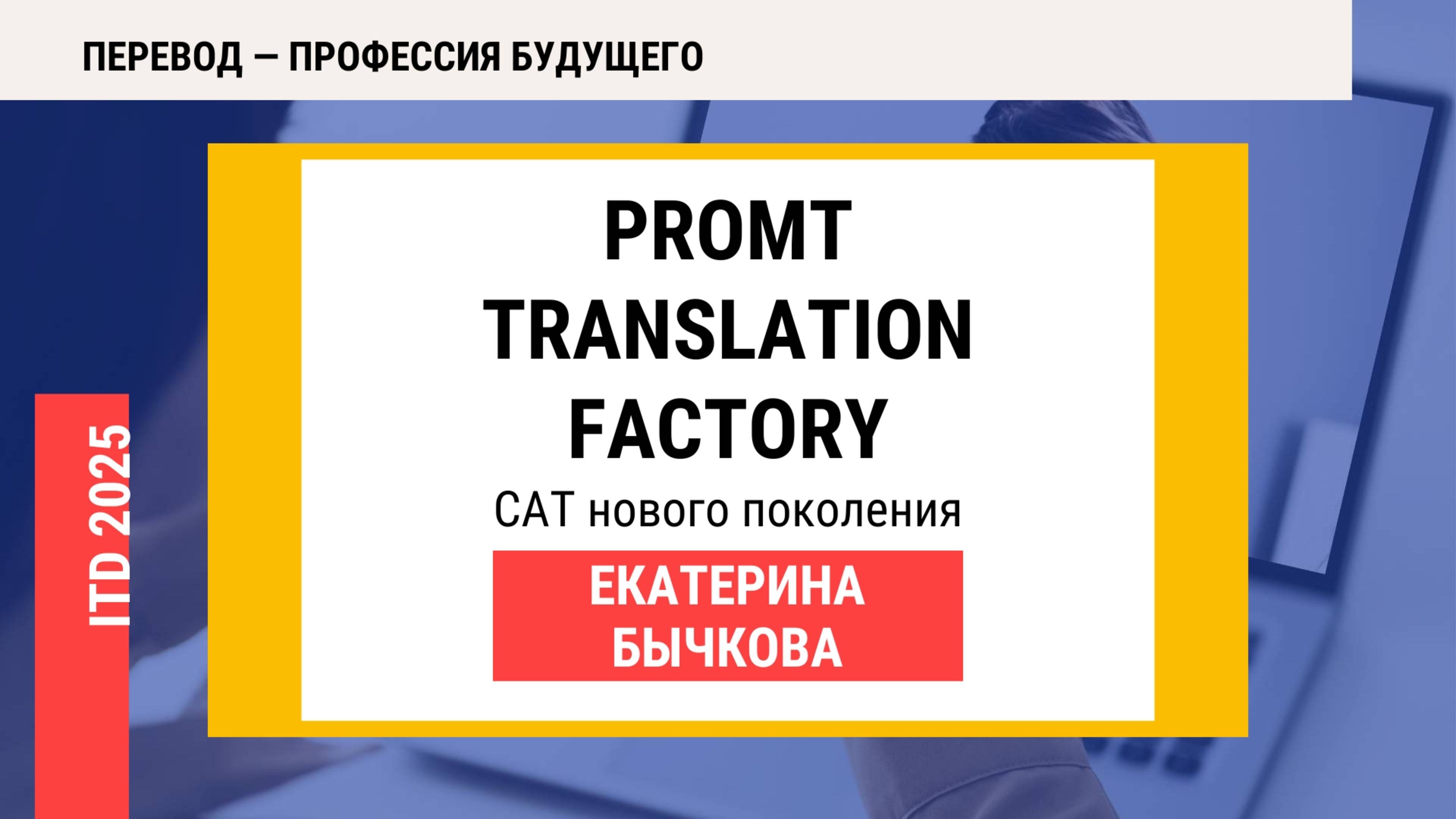 Екатерина Бычкова: Promt Translation Factory — CAT нового поколения