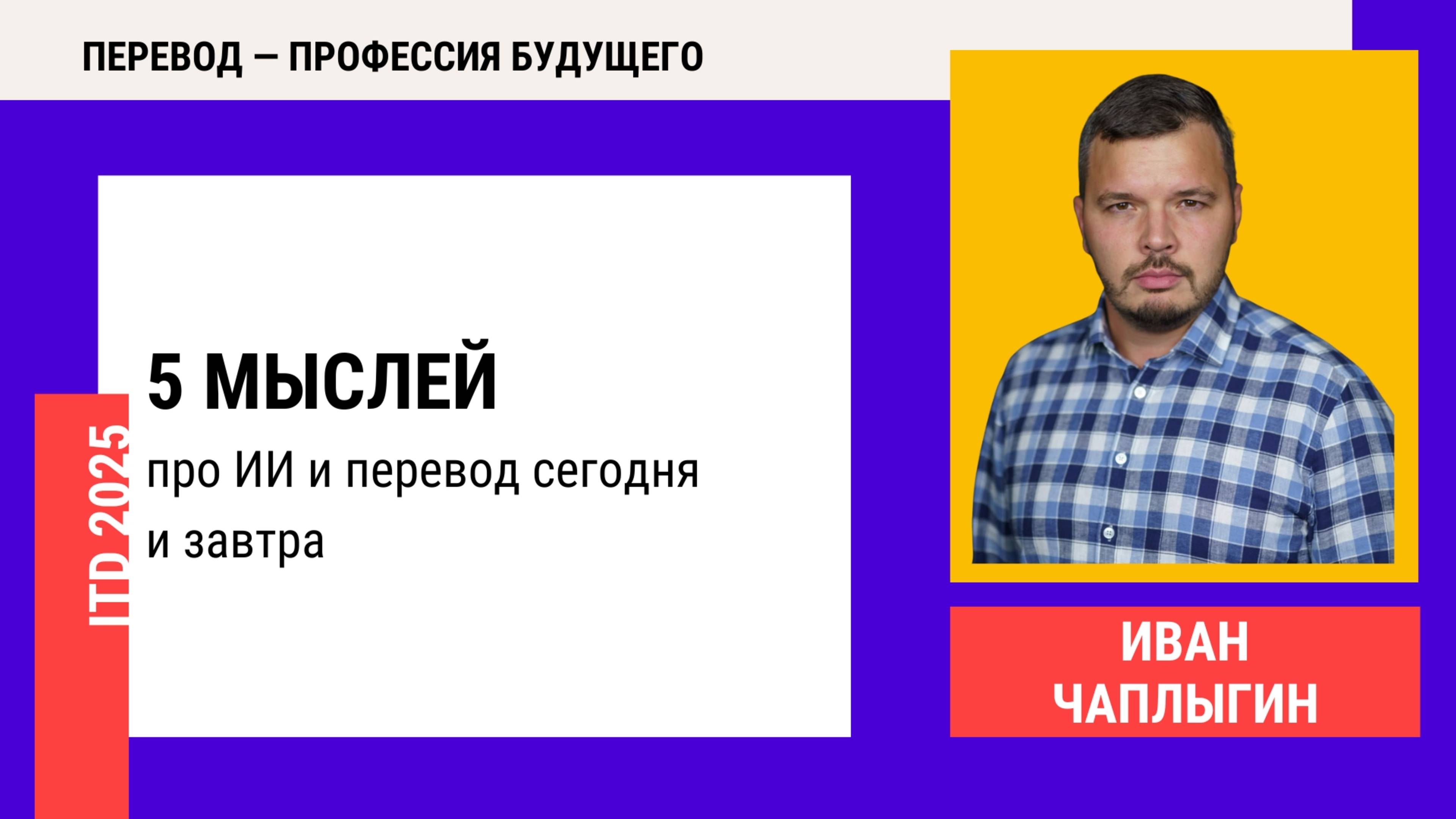 Иван Чаплыгин: 5 мыслей про ИИ и перевод сегодня и завтра