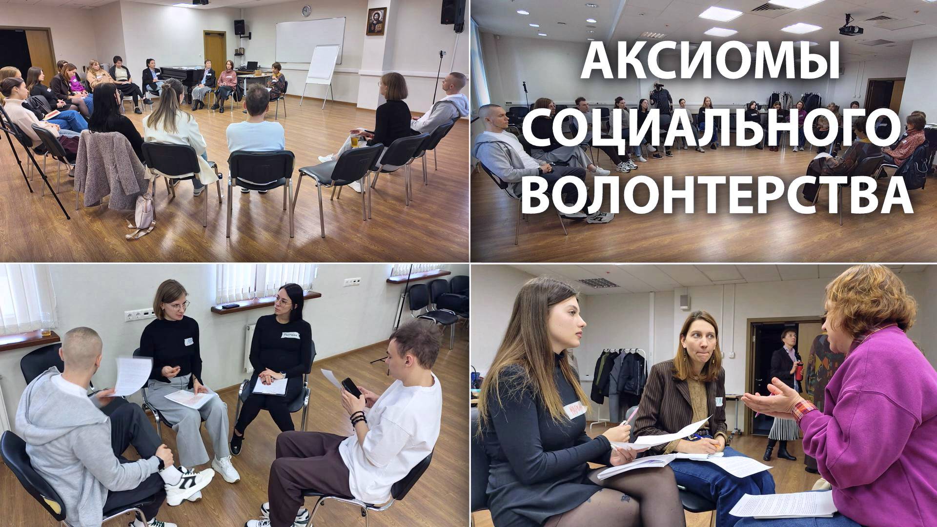 Аксиомы социального волонтерства. Школа координаторов волонтерских групп 2025