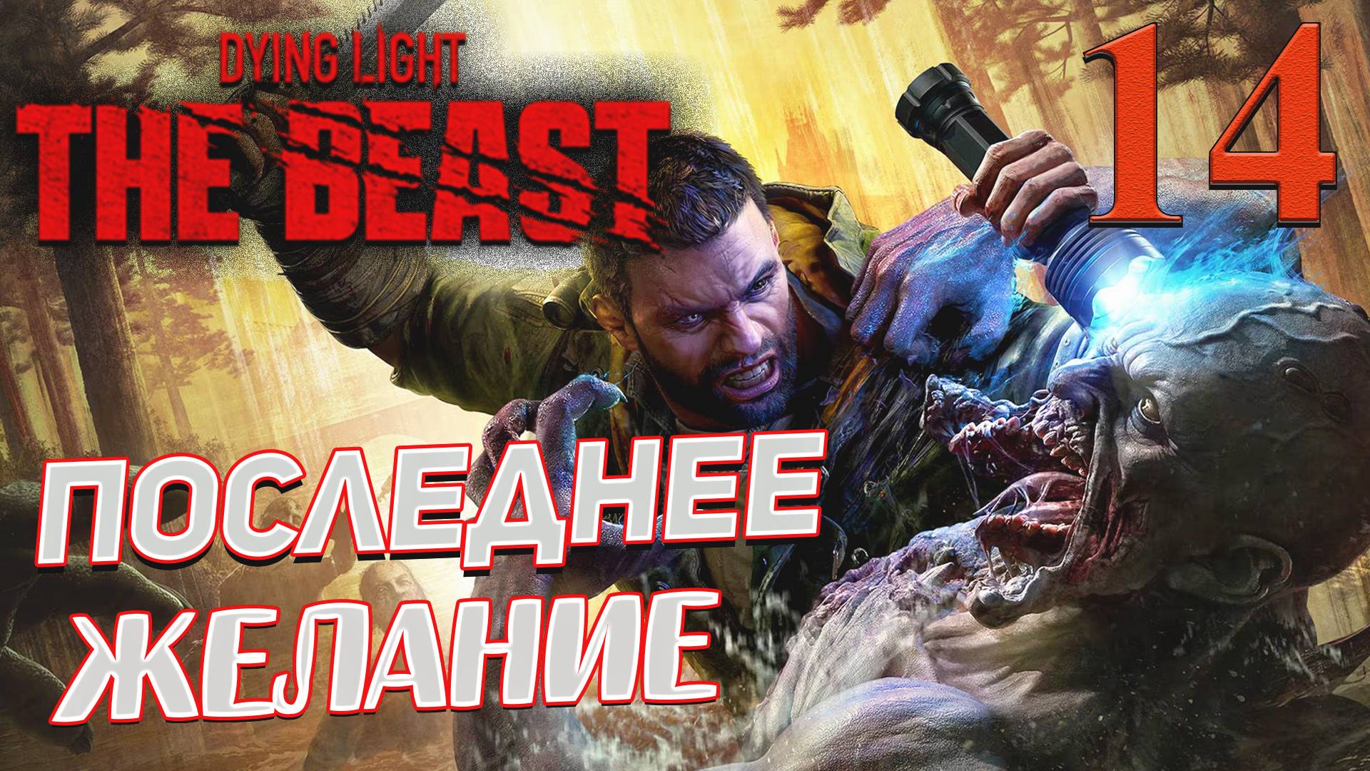 Dying Light The Beast ➤ 14 ✦ПОСЛЕДНЕЕ ЖЕЛАНИЕ✦