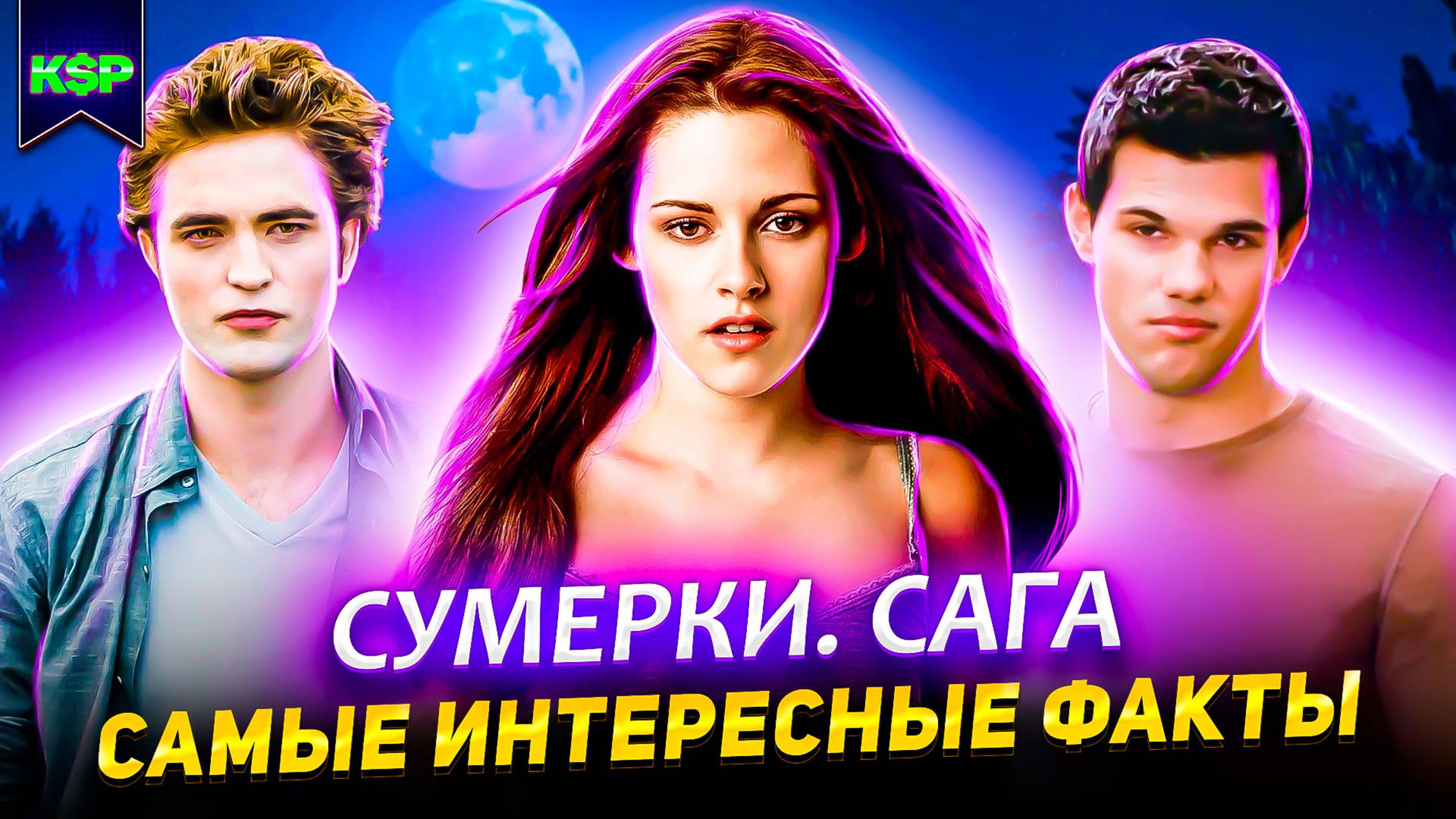 Сумерки (все фильмы) - САМЫЕ ИНТЕРЕСНЫЕ ФАКТЫ
