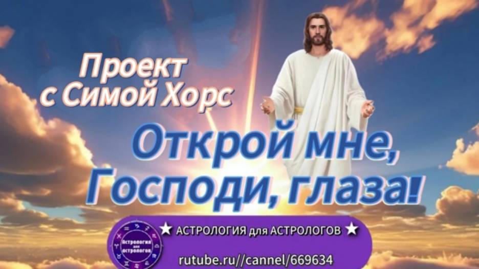 Открой мне, Господи, глаза! 3 часть, вводная