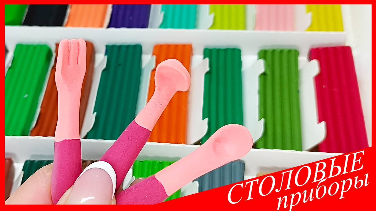 Лепим СТОЛОВЫЕ ПРИБОРЫ. Как Слепить ЛОЖКУ. Как Слепить ВИЛКУ. ПОСУДА из Пластилина. ВСЕ_ЗНАЙКА