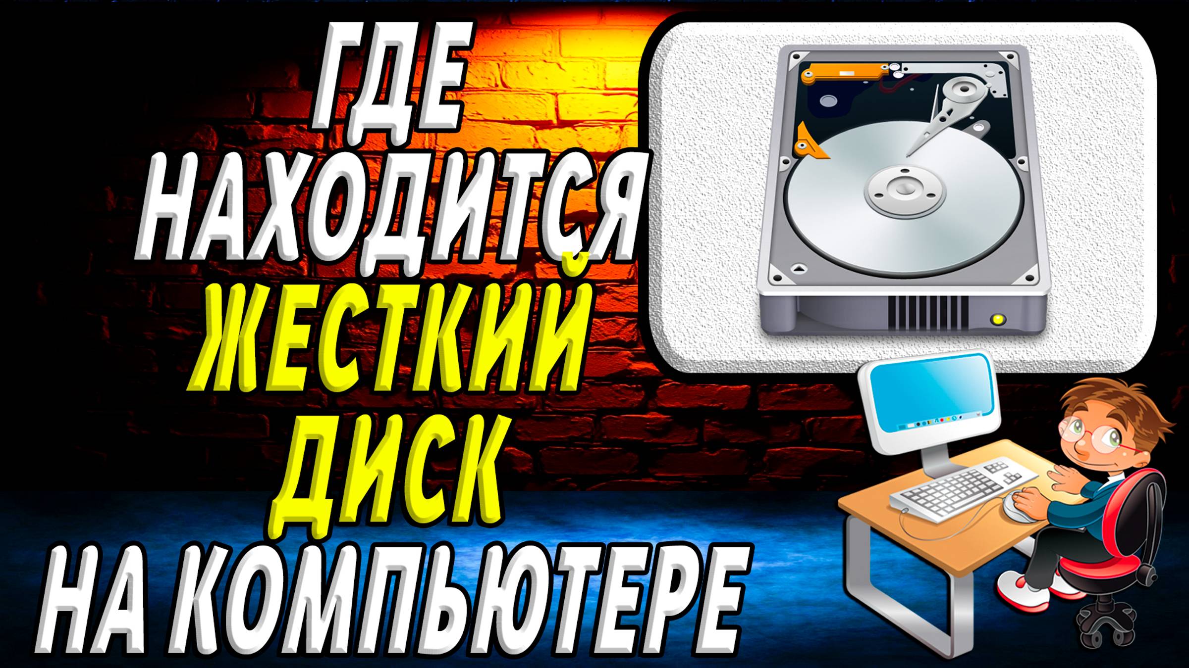 Жесткий диск на компьютере где находится