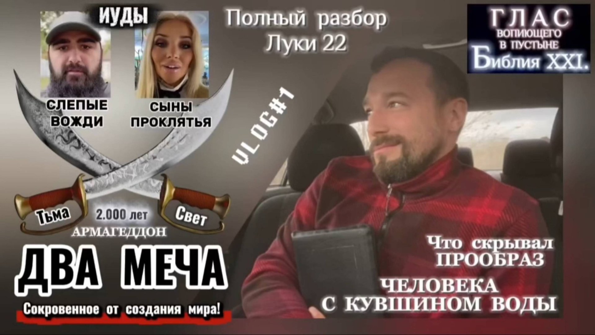 ДВА МЕЧА. (Библия. Перезагрузка XXI.) Крепость Христа. БОЖИЙ ГЛАС.