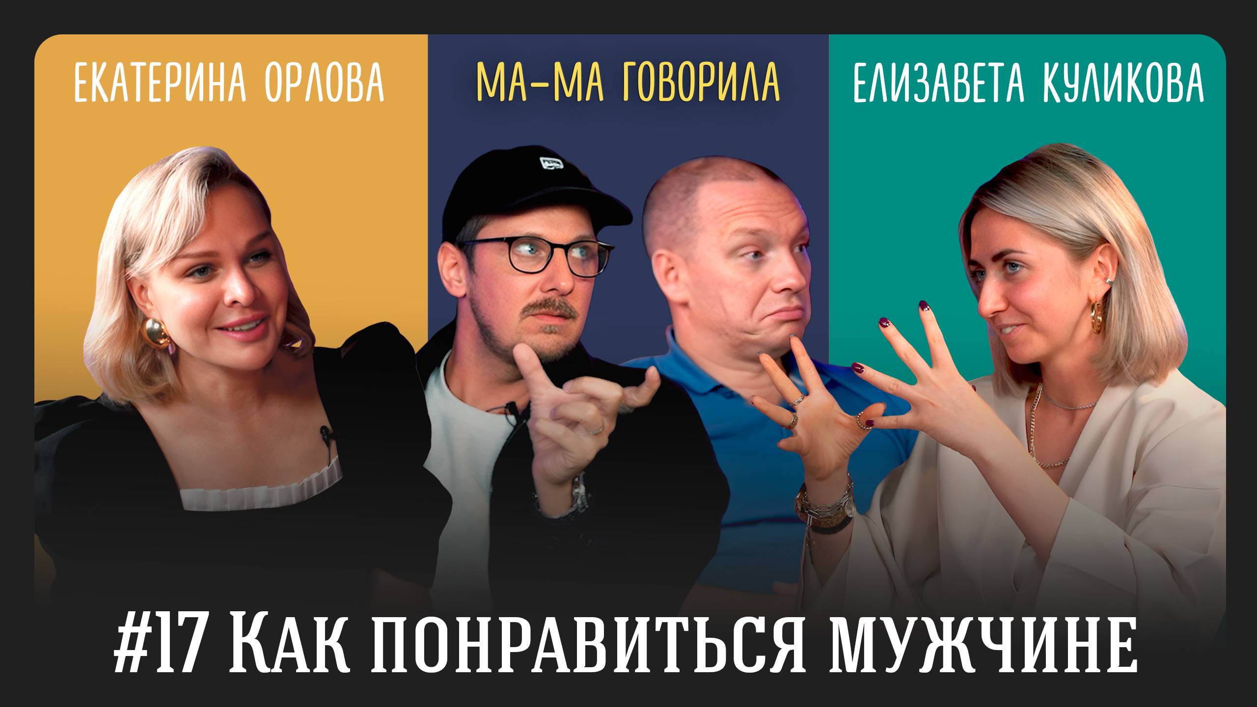 Как понравиться мужчине? Выпуск 17. Мама говорила: разборы от психологов.