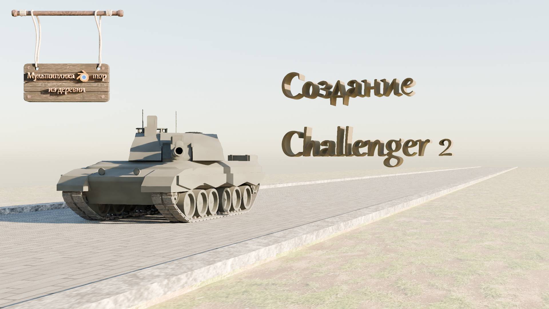 Создание Challenger 2 в Blener 4.4.3