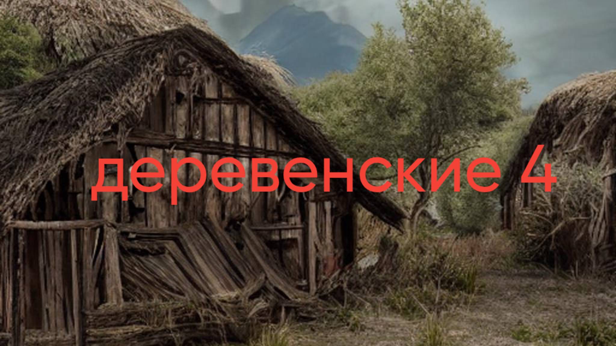 Деревенские 4. Короткометражный фильм
