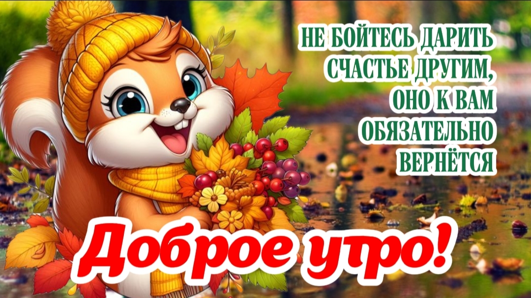 🍂 Доброе осеннее утро! ✨ Пусть твой день будет чудесным и тёплым! 💛 Видео-открытка