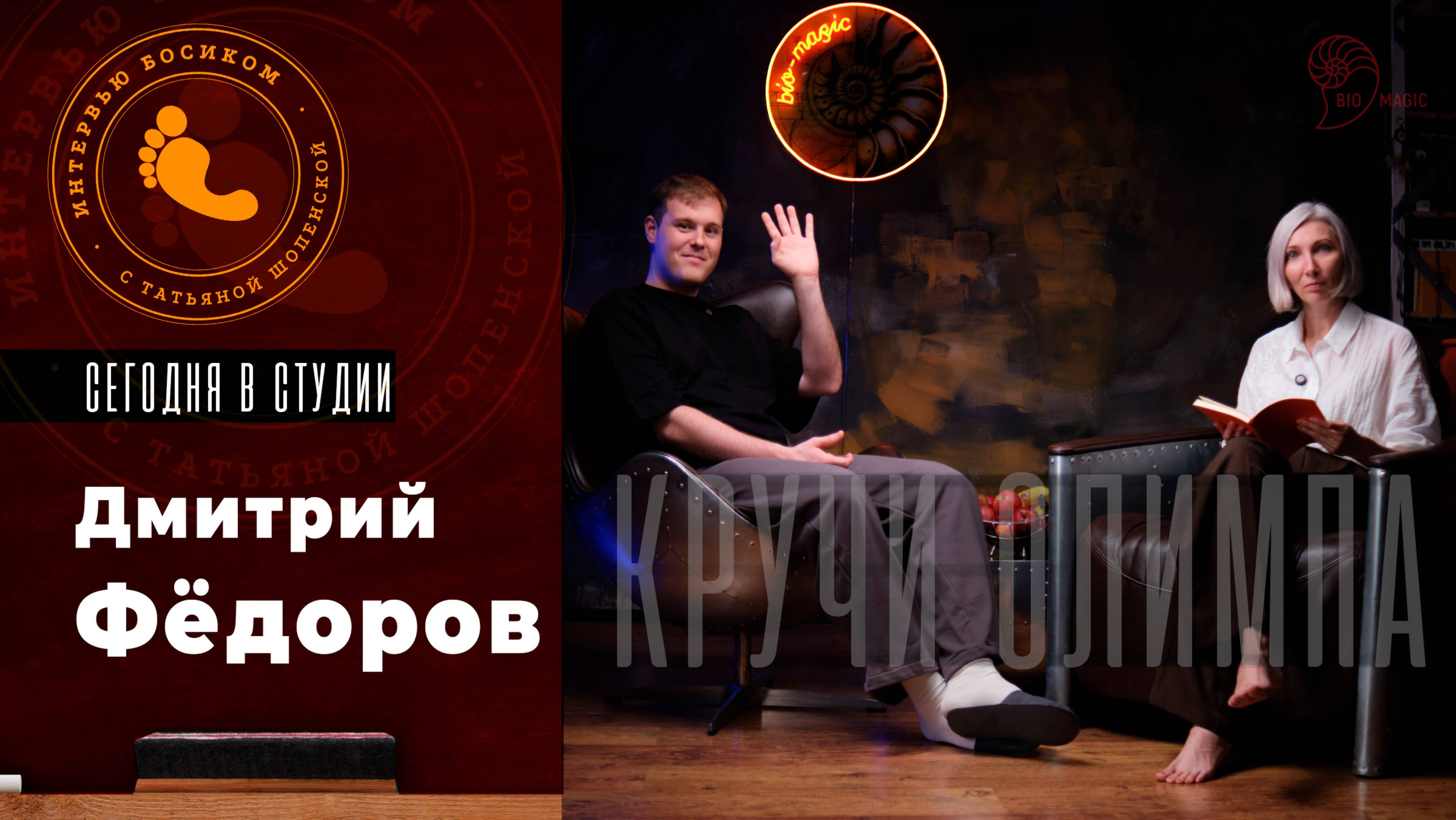 Дмитрий Федоров и Татьяна Шопенская. Интервью босиком: «КРУЧИ ОЛИМПА» | Bio-Magic