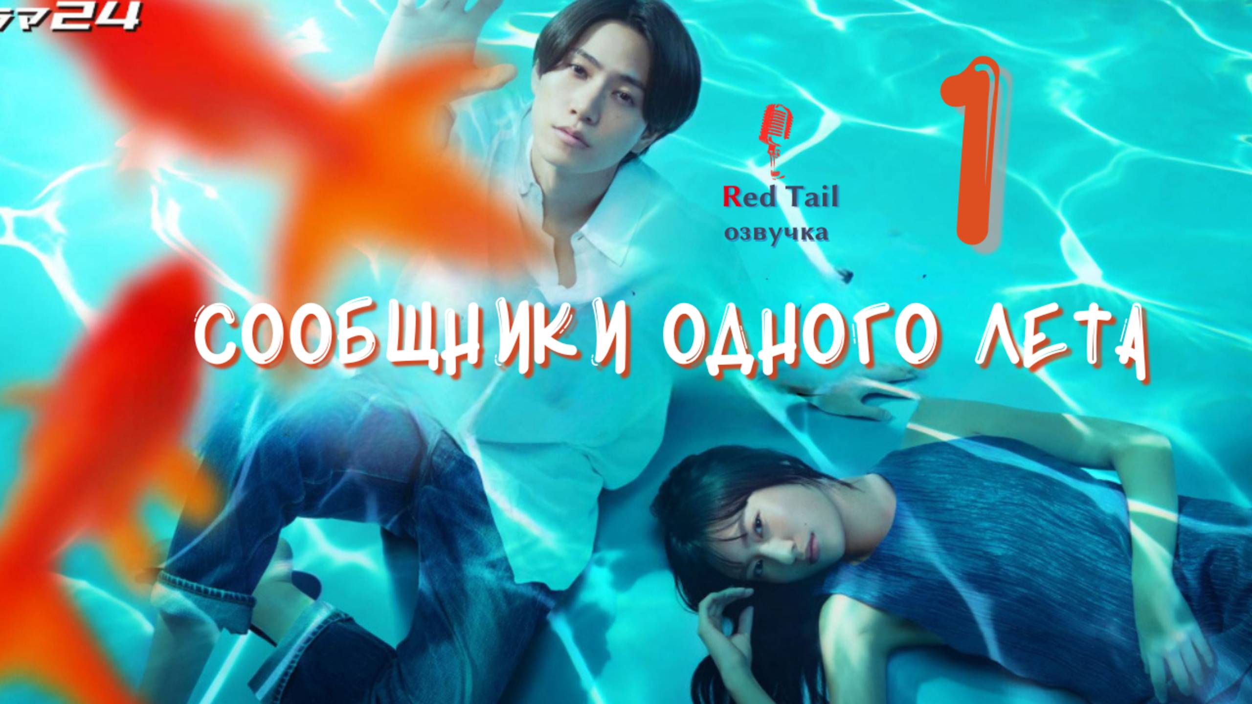 1 серия 🇯🇵Сообщники одного лета / A Summer Accomplice / Hito Natsu no Kyohansha