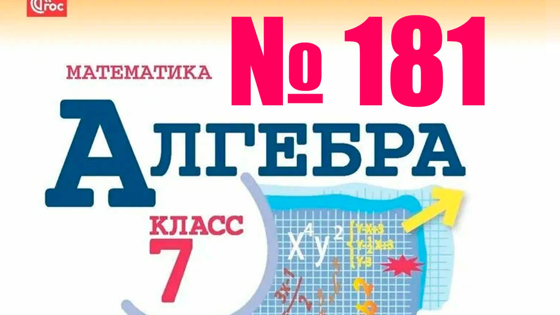 алгебра 7 квсс номер 181