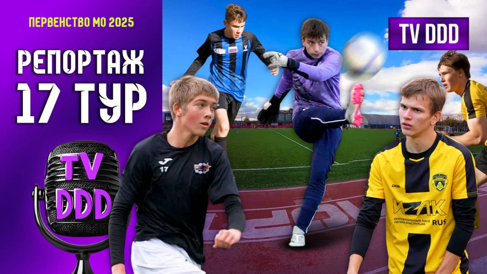 Искромётный футбол и полный разгром! | Репортаж TV DDD