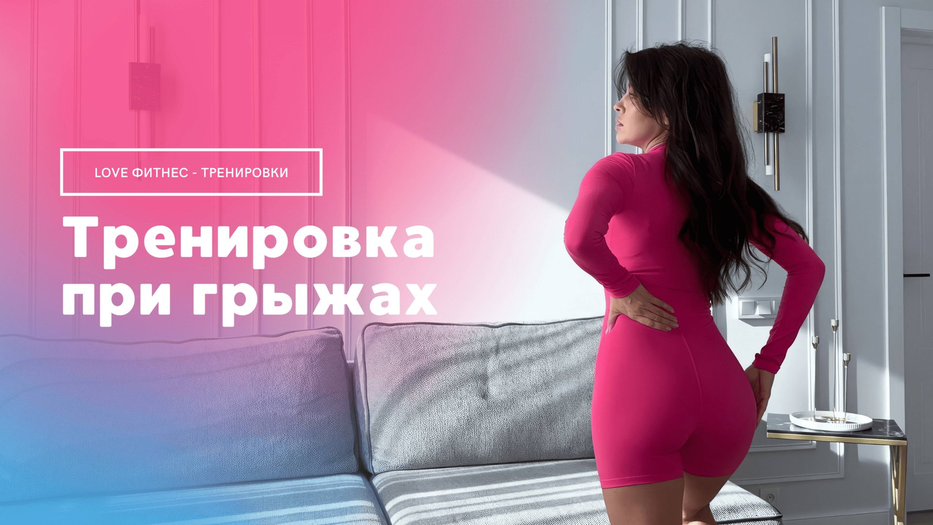 Грыжа не приговор! Попробуй эту тренировку