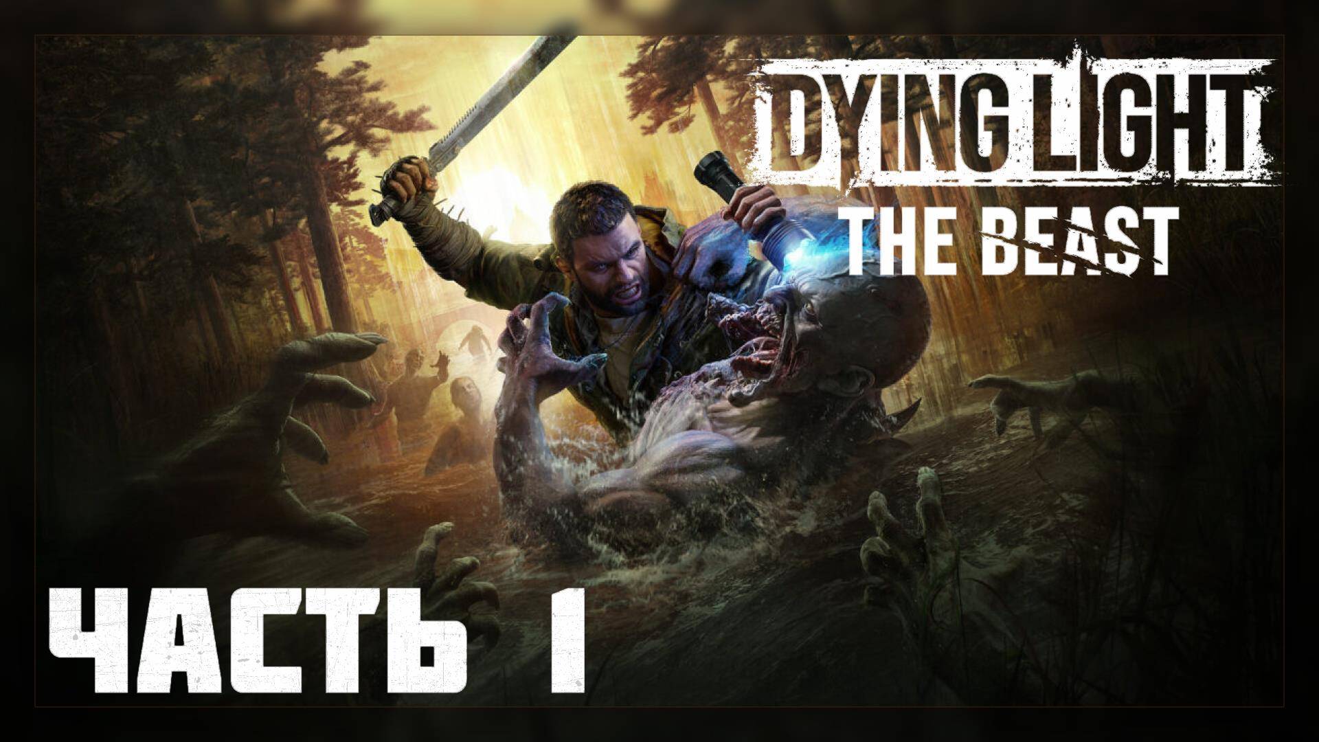 Dying Light: The Beast / Прохождение # 1 * Стрим *