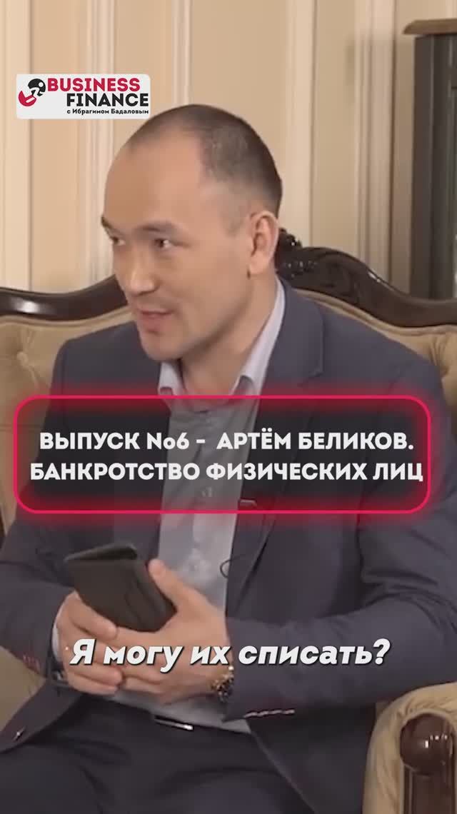 Business Finance с Ибрагимом Бадаловым - выпуск №6. Артем Беликов. Банкротство физических лиц